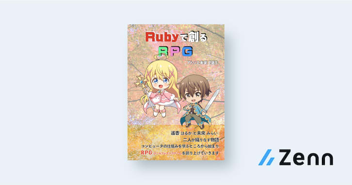 Rubyで創るRPG