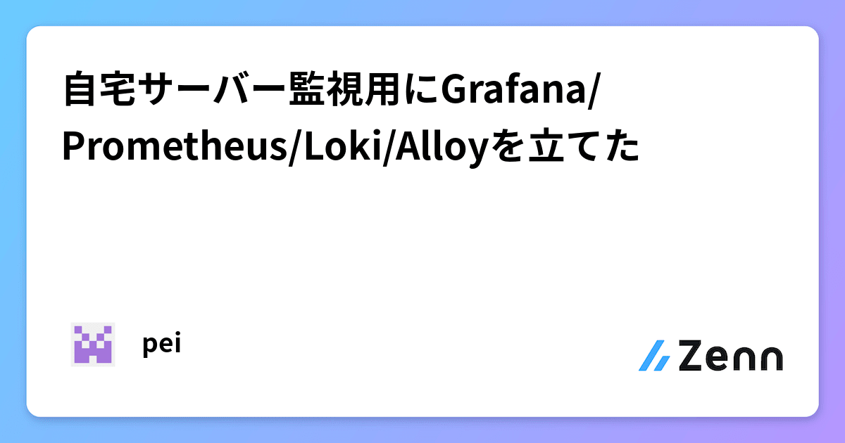 自宅サーバー監視用にGrafana/Prometheus/Loki/Alloyを立てた