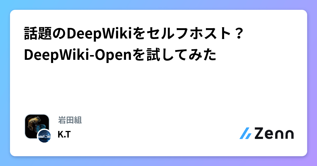 話題のDeepWikiをセルフホスト？DeepWiki-Openを試してみた