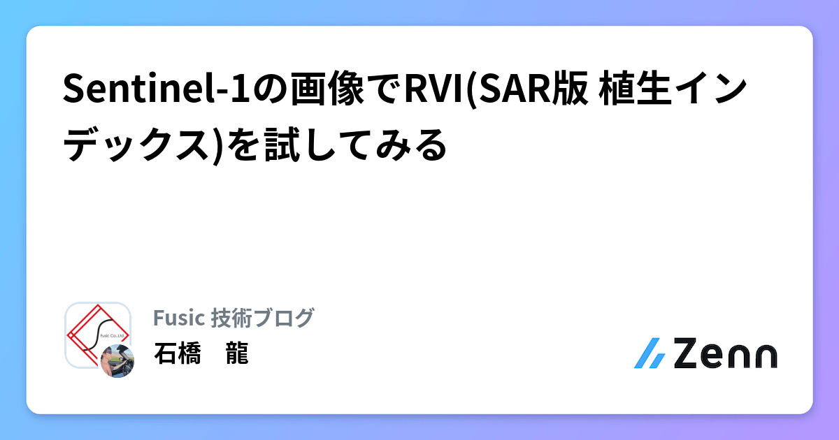 Sentinel-1の画像でRVI(SAR版 植生インデックス)を試してみる