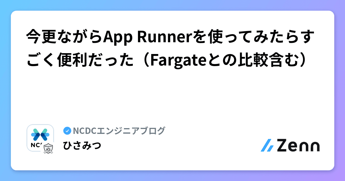 今更ながらApp Runnerを使ってみたらすごく便利だった（Fargateとの比較含む）