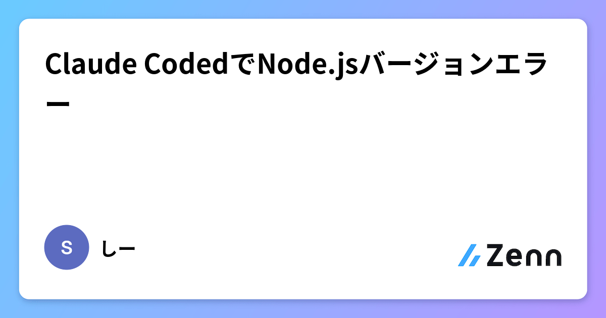 Claude CodedでNode.jsバージョンエラー