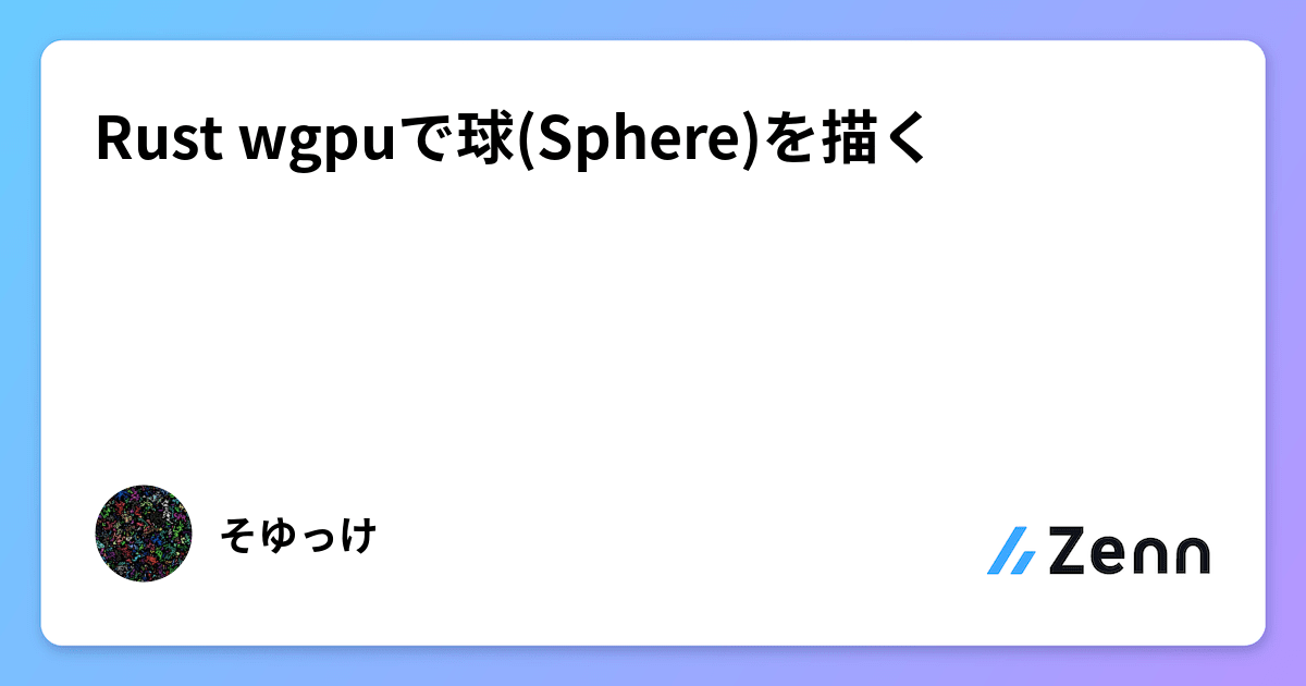 Rust wgpuで球(Sphere)を描く
