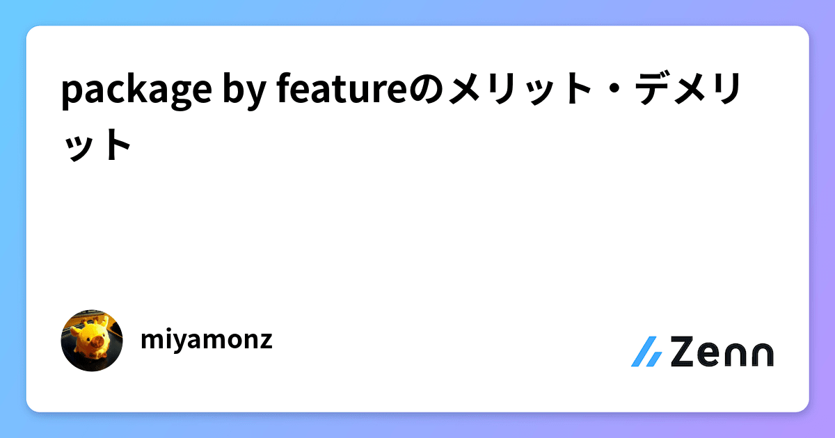 package by featureのメリット・デメリット