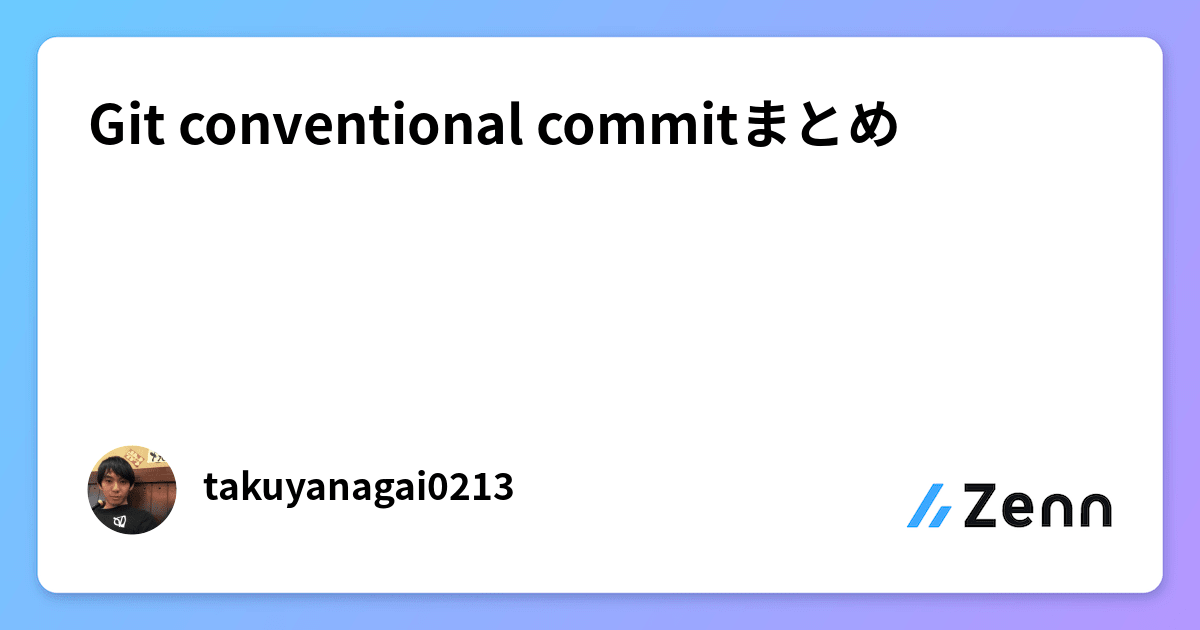 Git conventional commitまとめ