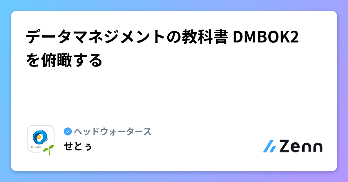 データマネジメントの教科書 DMBOK2 を俯瞰する