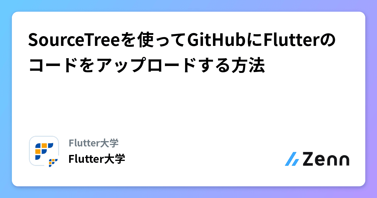 SourceTreeを使ってGitHubにFlutterのコードをアップロードする方法