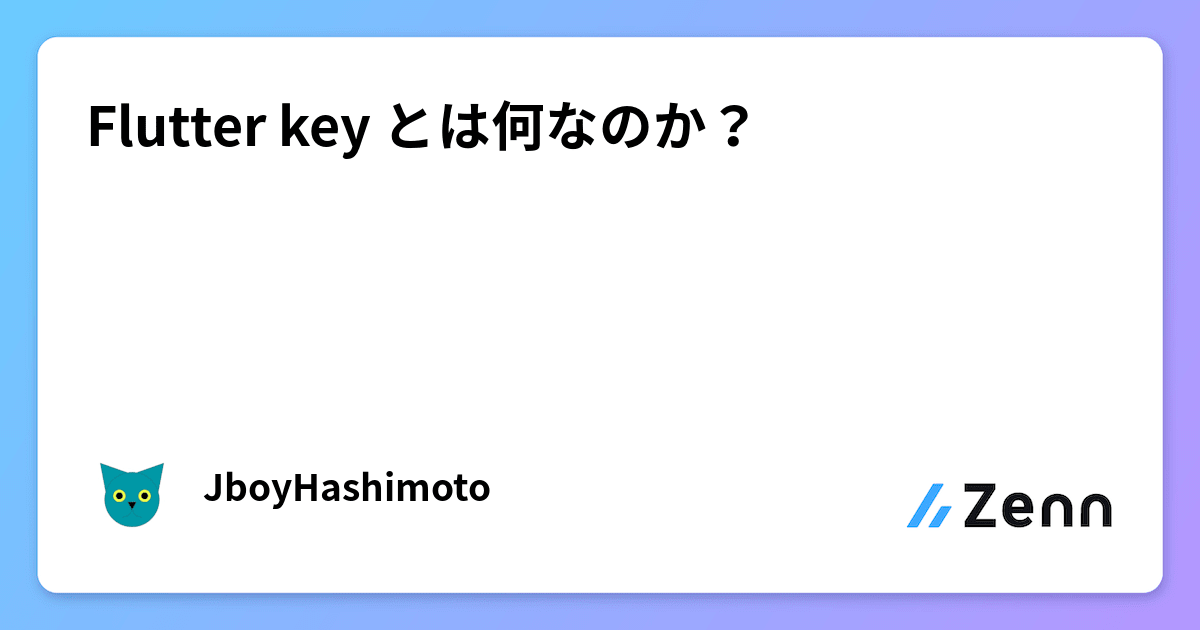 Flutter key とは何なのか？