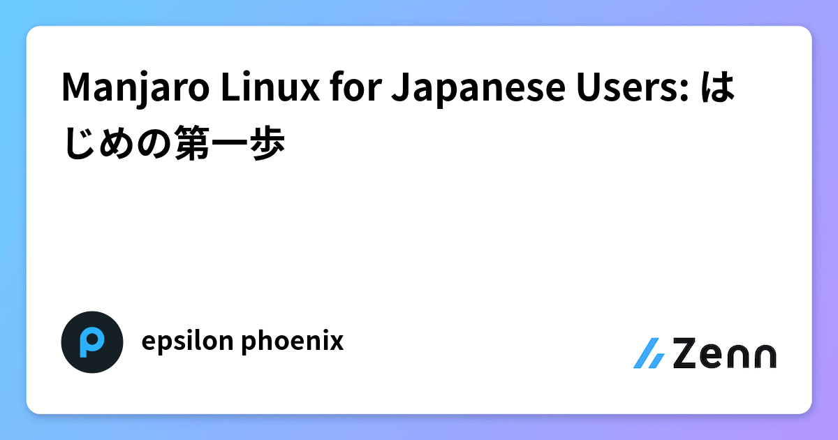 Manjaro Linux for Japanese Users: はじめの第一歩