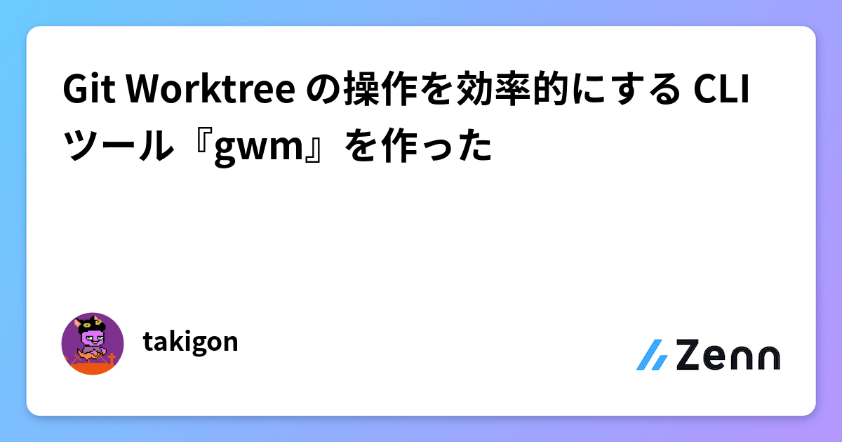 Git Worktree の操作を効率的にする CLI ツール『gwm』を作った