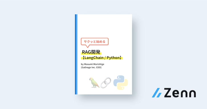 RAGの概要【入門者向けの基礎知識】｜サクッと始めるRAG開発【LangChain / Python】