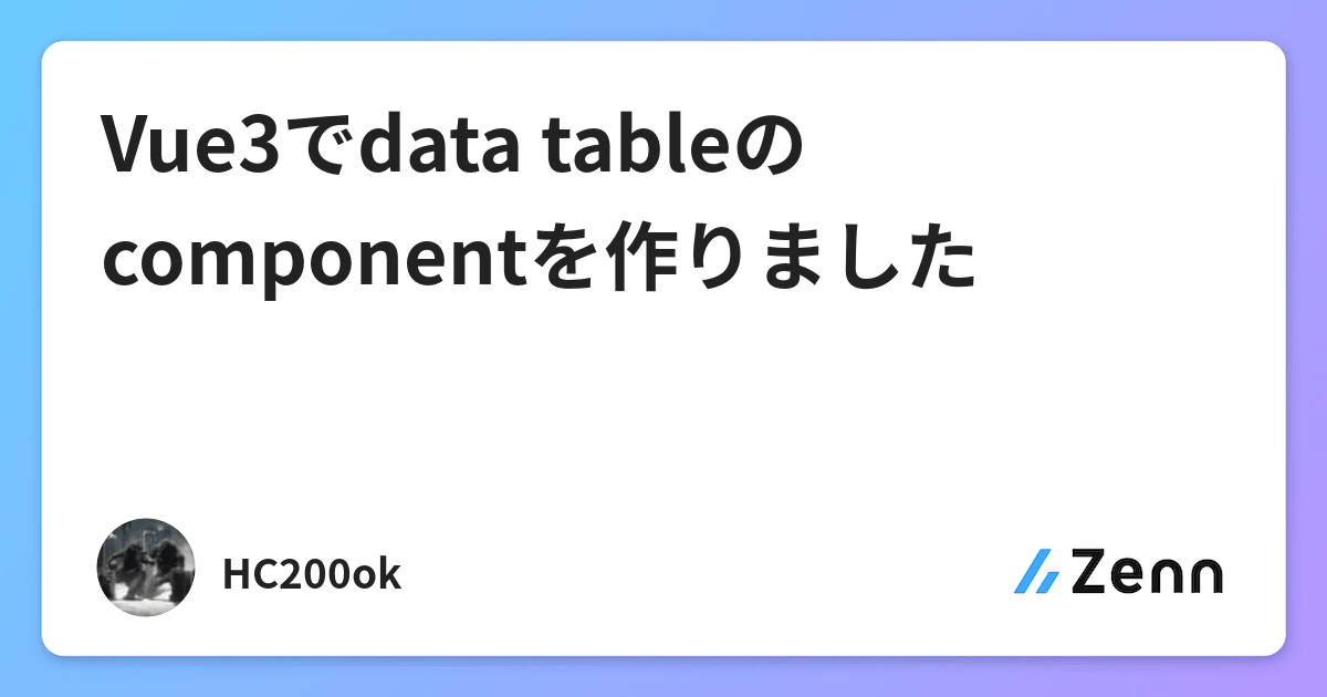 Vue3でdata tableのcomponentを作りました