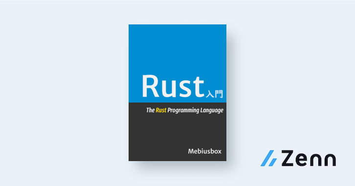 書籍「動かして学ぶ！Rust入門」｜Rust入門