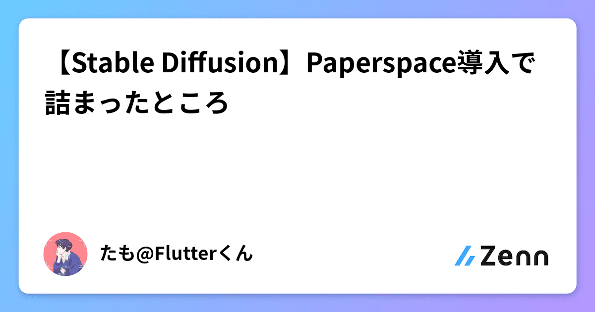 【Stable Diffusion】Paperspace導入で詰まったところ