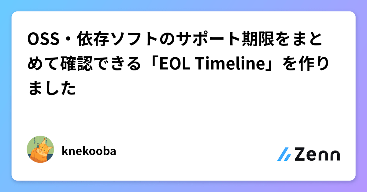 OSS・依存ソフトのサポート期限をまとめて確認できる「EOL Timeline」を作りました