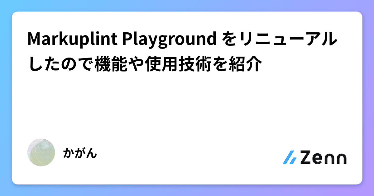 Markuplint Playground をリニューアルしたので機能や使用技術を紹介