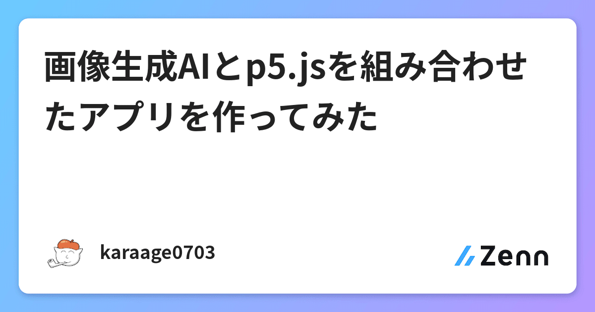 画像生成AIとp5.jsを組み合わせたアプリを作ってみた
