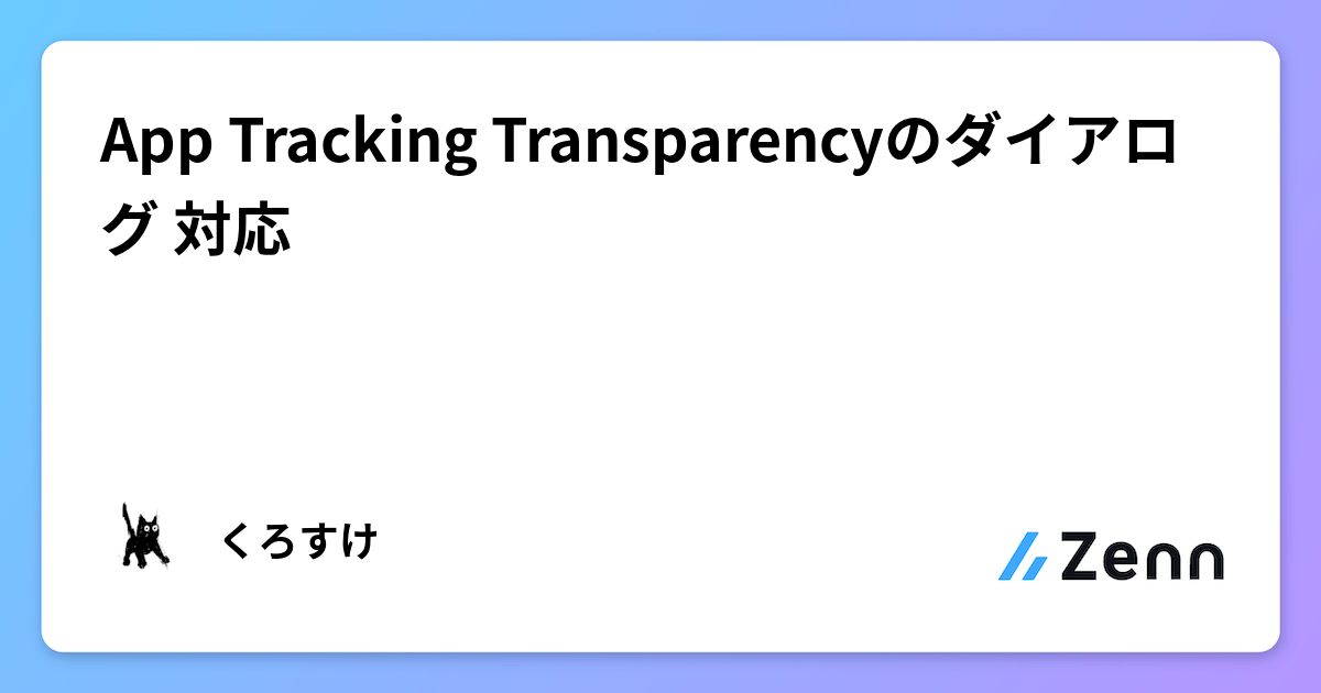 App Tracking Transparencyのダイアログ 対応