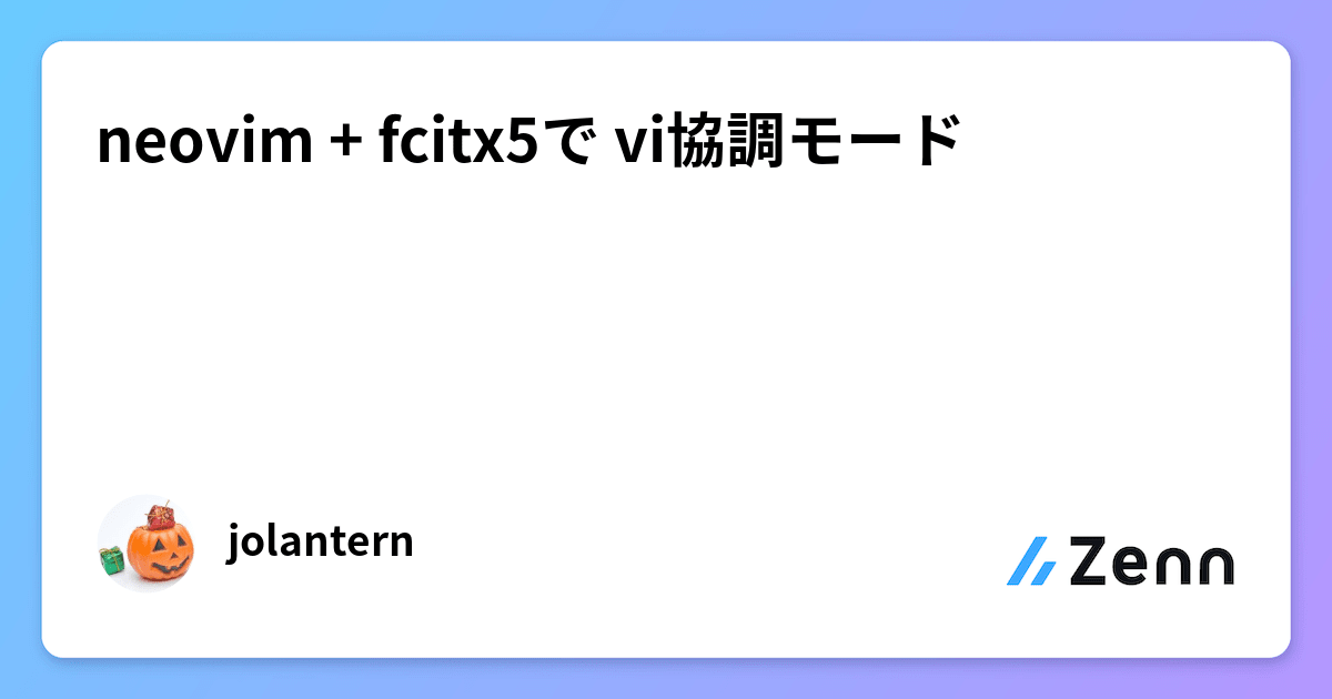 neovim + fcitx5で vi協調モード