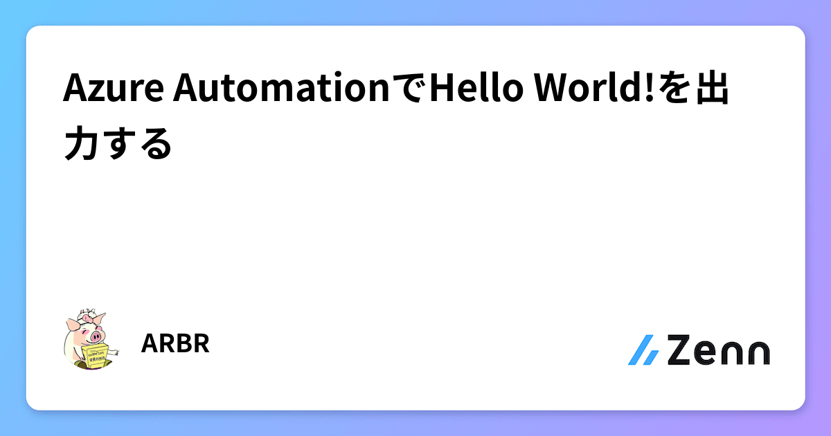Azure AutomationでHello World!を出力する
