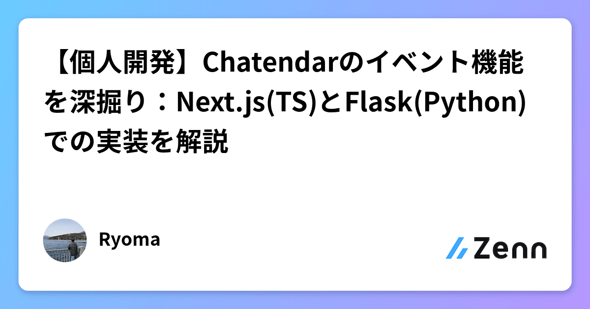 【個人開発】Chatendarのイベント機能を深掘り：Next.js(TS)とFlask(Python)での実装を解説