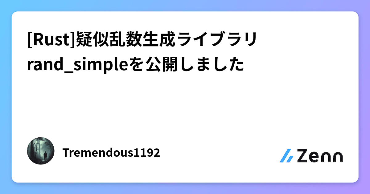 [Rust]疑似乱数生成ライブラリrand_simpleを公開しました