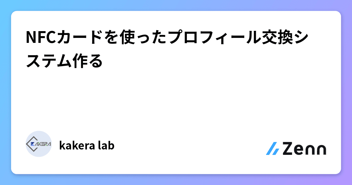 NFCカードを使ったプロフィール交換システム作る
