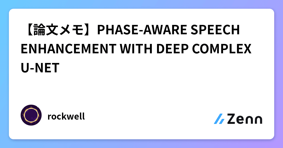 【論文メモ】PHASE-AWARE SPEECH ENHANCEMENT WITH DEEP COMPLEX U-NET
