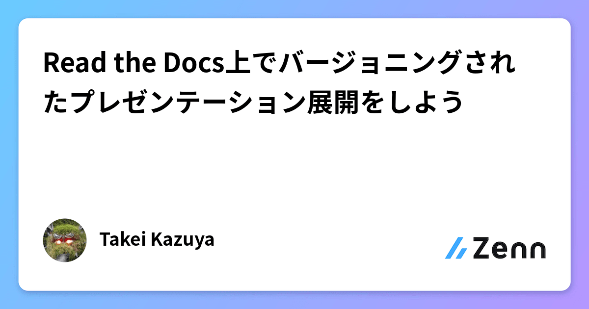Read the Docs上でバージョニングされたプレゼンテーション展開をしよう