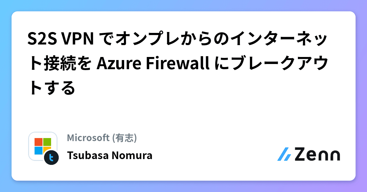 S2S VPN でオンプレからのインターネット接続を Azure Firewall にブレークアウトする