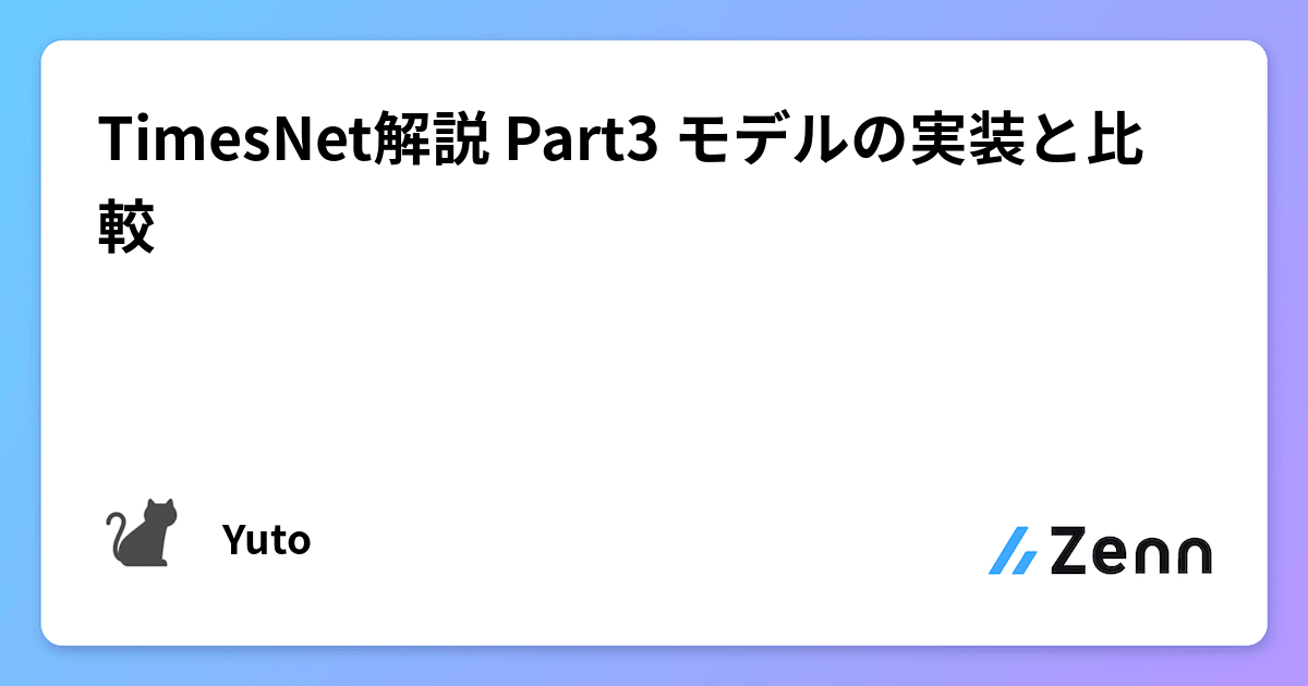 TimesNet解説 Part3 モデルの実装と比較