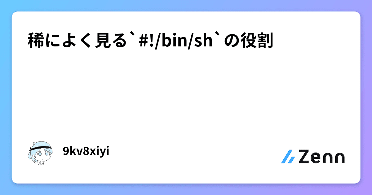 稀によく見る`#!/bin/sh`の役割