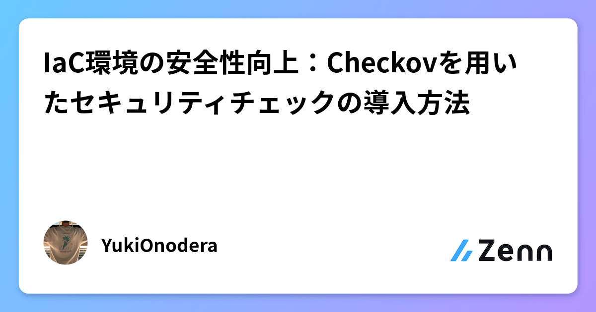 IaC環境の安全性向上：Checkovを用いたセキュリティチェックの導入方法