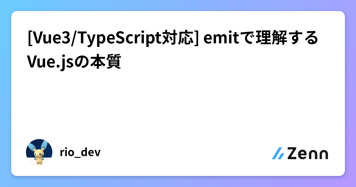 [Vue3/TypeScript対応] emitで理解するVue.jsの本質