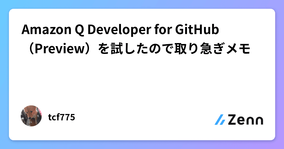 Amazon Q Developer for GitHub（Preview）を試したので取り急ぎメモ