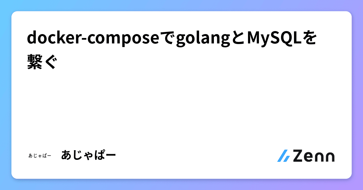 Docker Composeでgolangとmysqlを繋ぐ