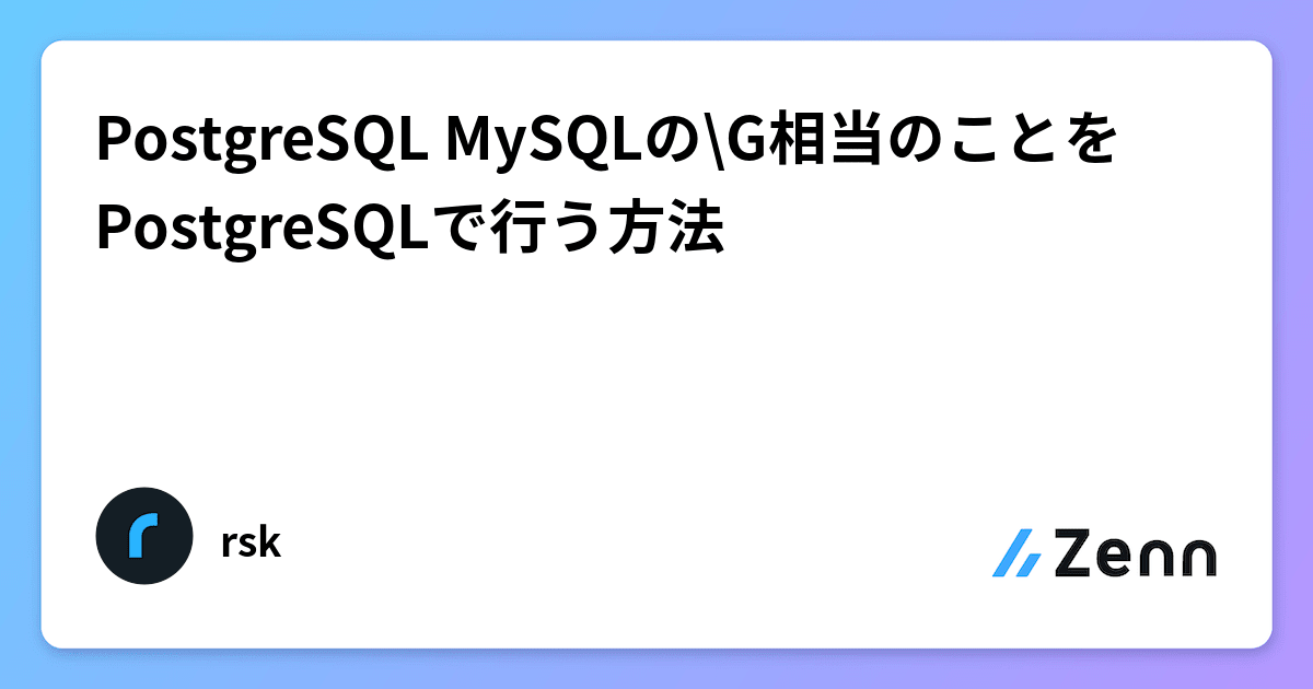 PostgreSQL MySQLの\G相当のことをPostgreSQLで行う方法