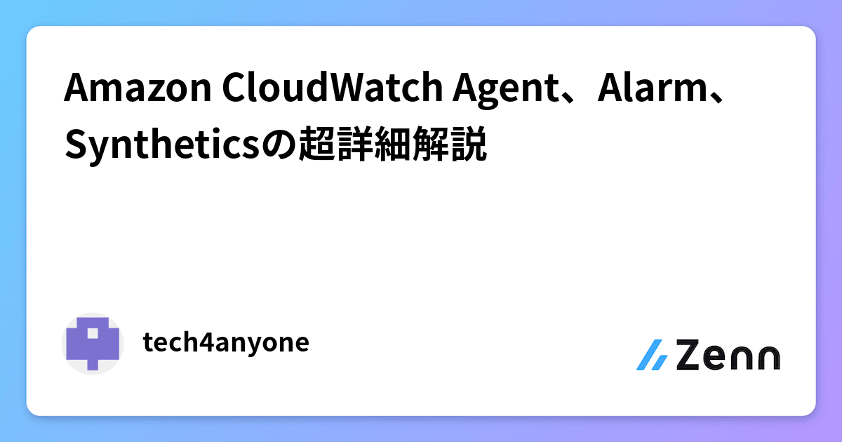 Amazon CloudWatch Agent、Alarm、Syntheticsの超詳細解説