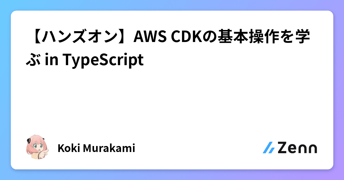 【ハンズオン】AWS CDKの基本操作を学ぶ in TypeScript