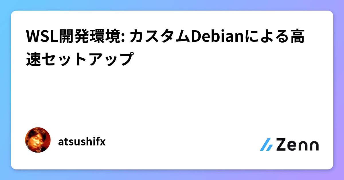 WSL開発環境: カスタムDebianによる高速セットアップ