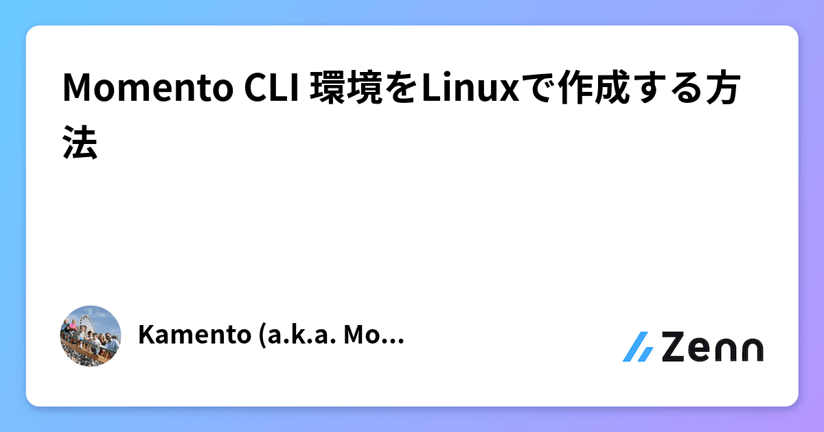 Momento CLI 環境をLinuxで作成する方法