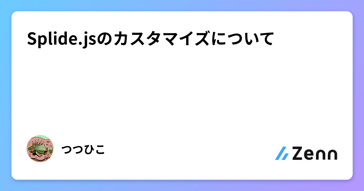 Splide.jsのカスタマイズについて