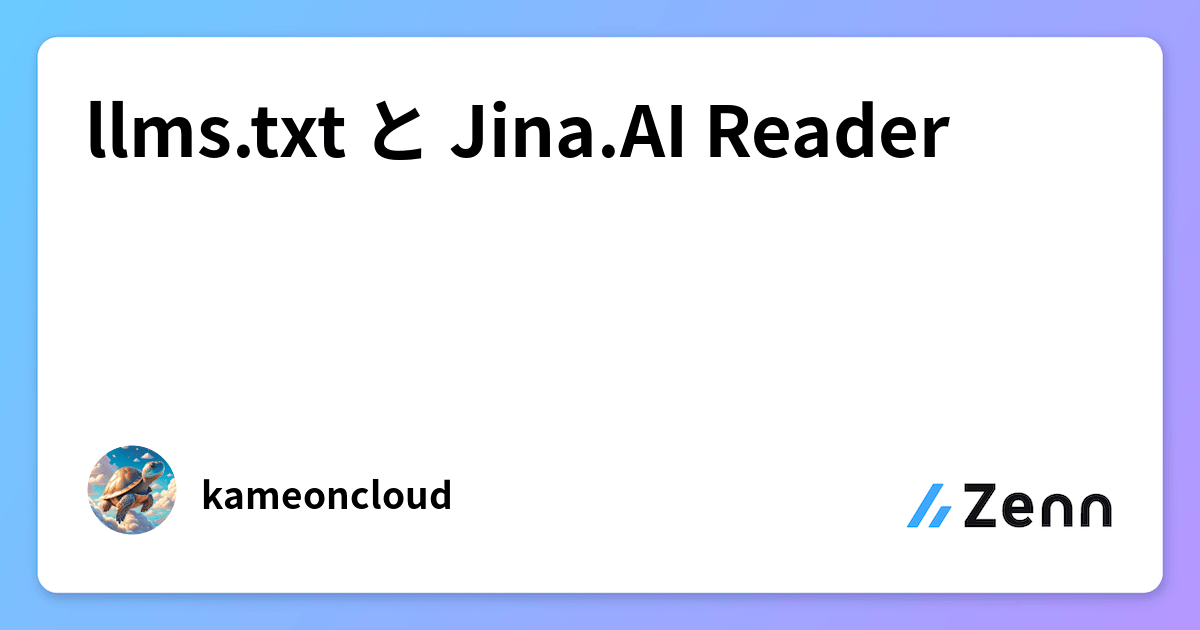 llms.txt と Jina.AI Reader