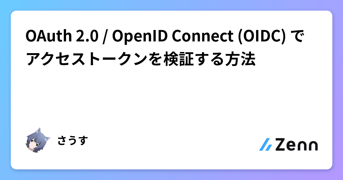 OAuth 2.0 / OpenID Connect (OIDC) でアクセストークンを検証する方法