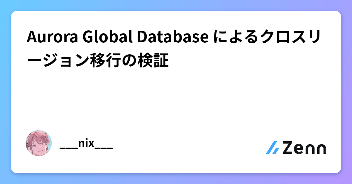 Aurora Global Database によるクロスリージョン移行の検証