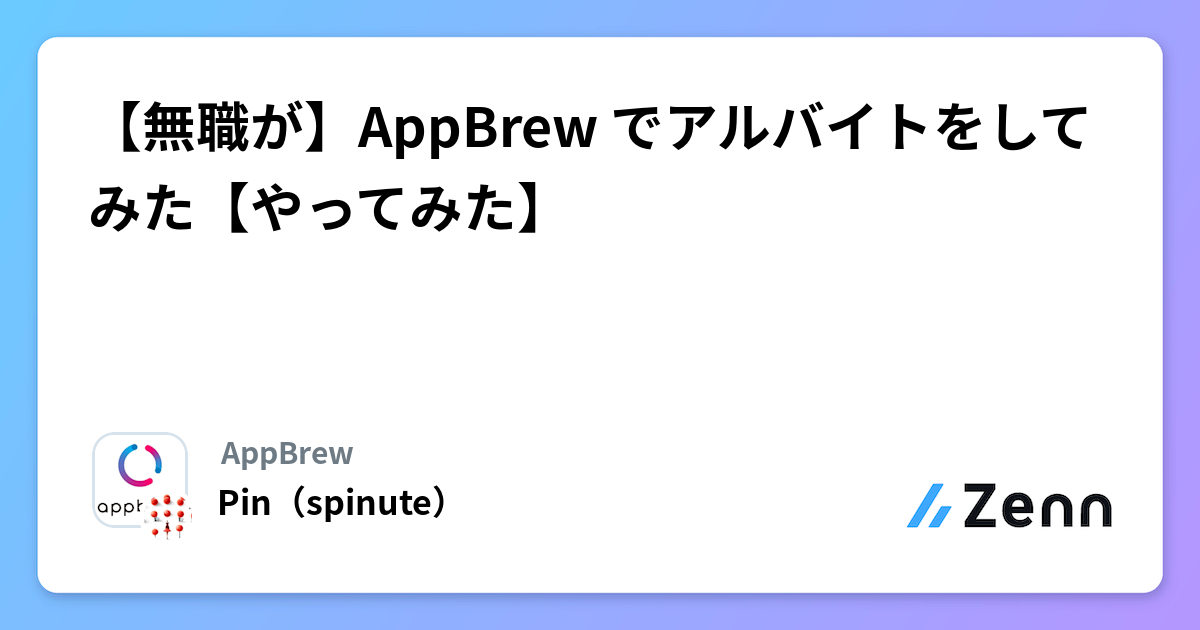 【無職が】AppBrew でアルバイトをしてみた【やってみた】