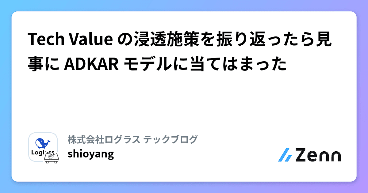 Tech Value の浸透施策を振り返ったら見事に ADKAR モデルに当てはまった
