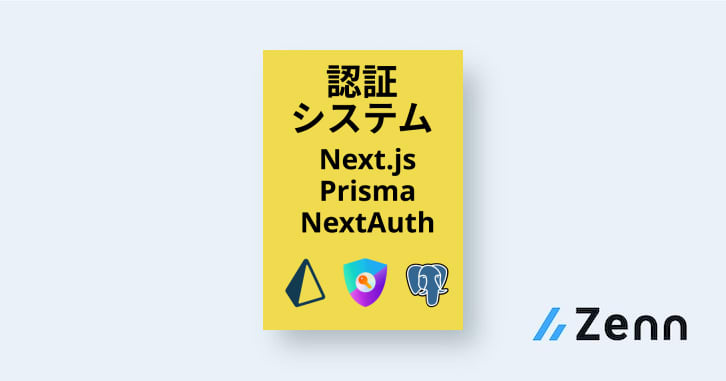 Prisma｜Next.jsとPrismaで構築する認証システム(メールアドレス、Google認証)