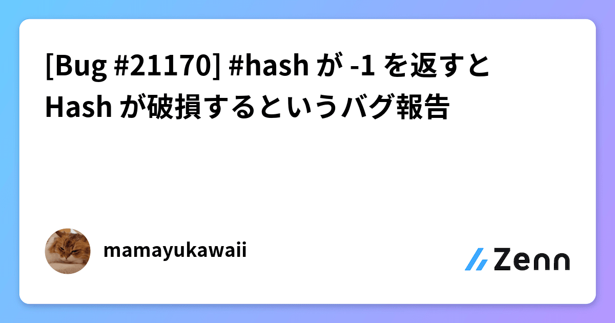 [Bug #21170] #hash が -1 を返すと Hash が破損するというバグ報告