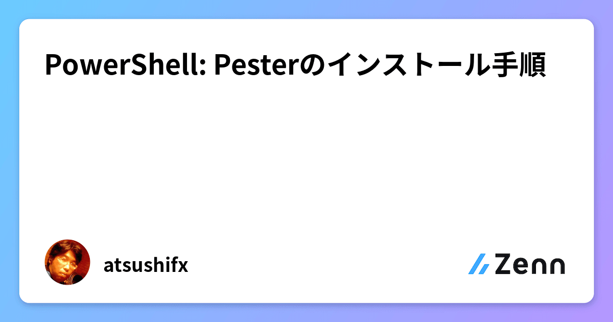PowerShell: Pesterのインストール手順